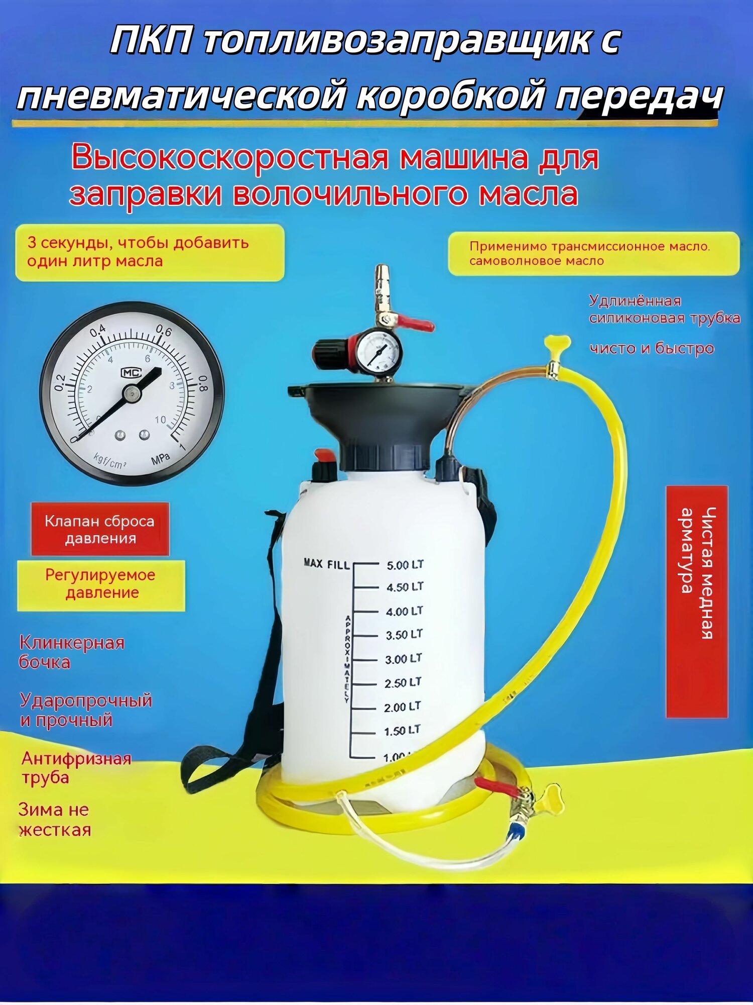 Пневматическая станция для замены масла в АКПП и коробке передач 5 л, 3 сек/литр