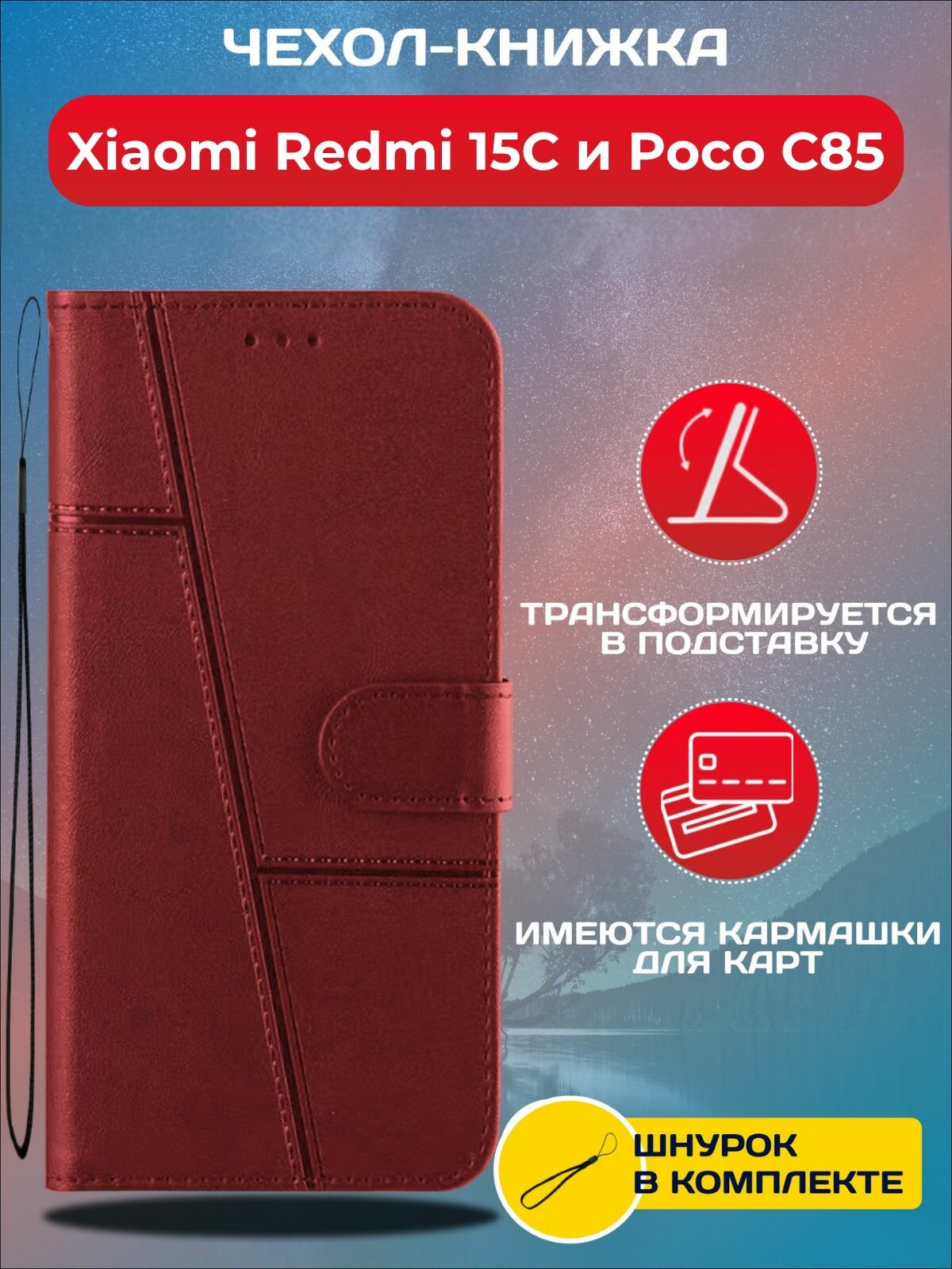 Чехол книжка wallet case на Xiaomi Redmi 15C и Poco C85 / Редми 15С и Поко С85 (Красная)