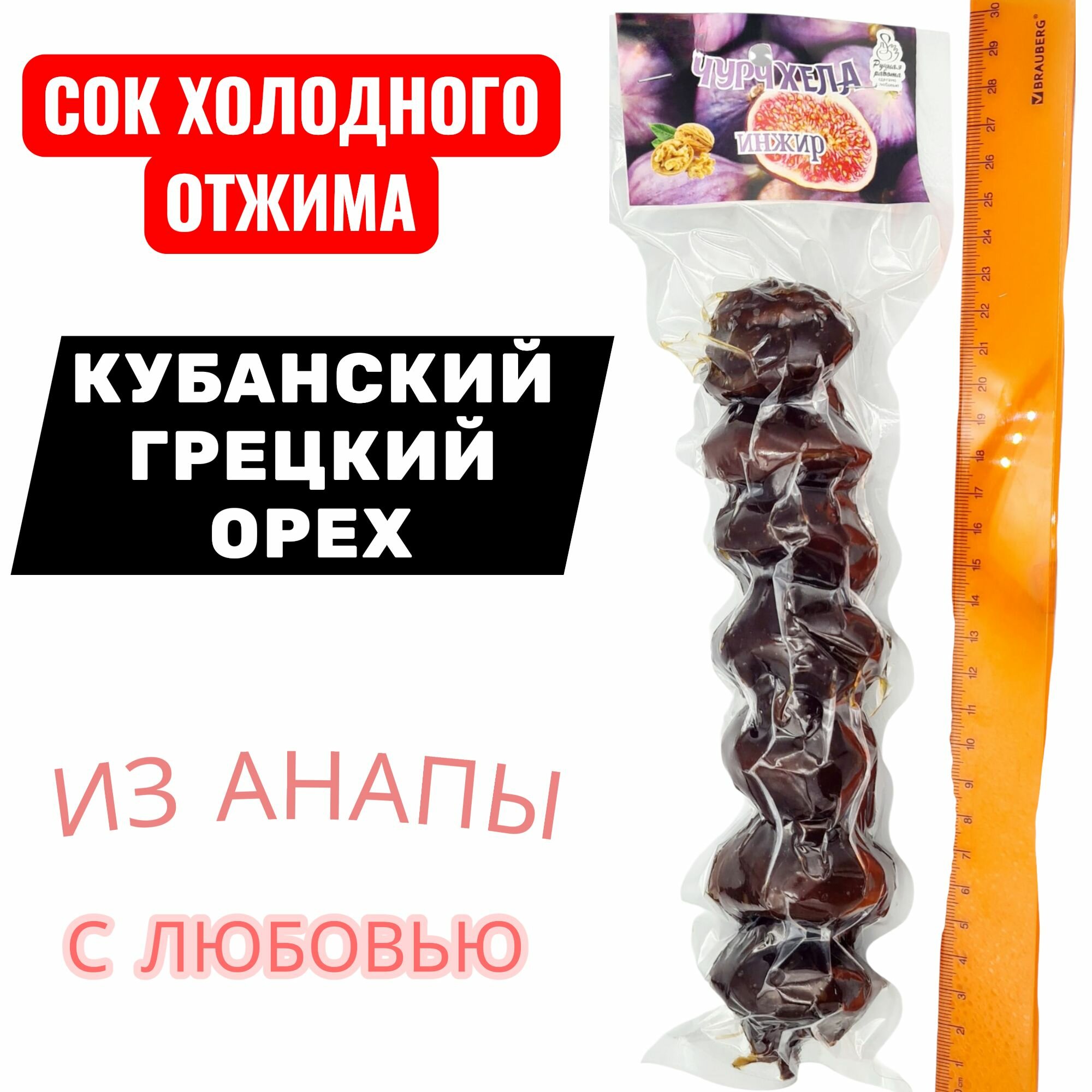 Фручела (Чурчхела с фруктами) "Инжир" сок прямой отжим, кубанский орех