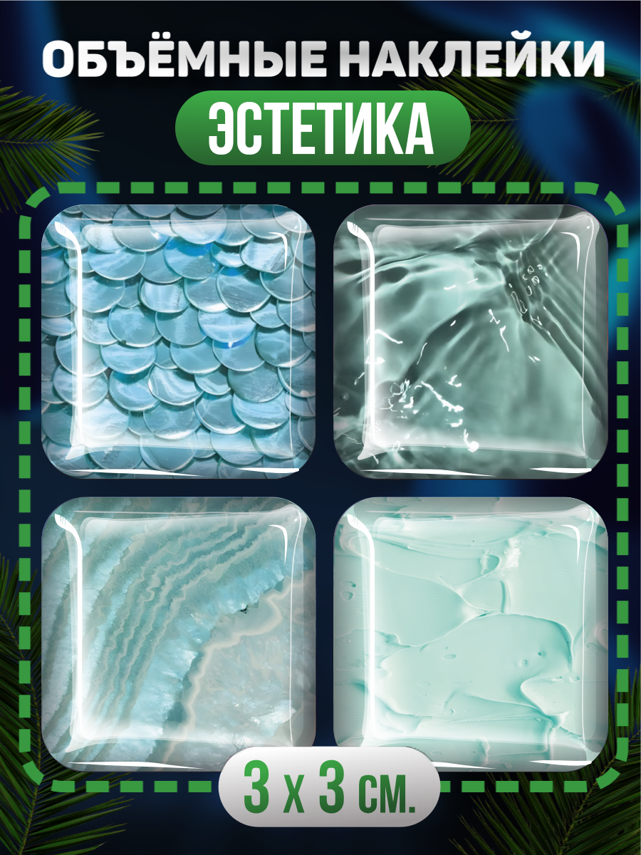 Наклейки на телефон 3D Эстетика