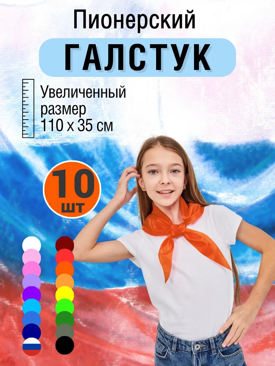 10 шт, оранжевый пионерский галстук
