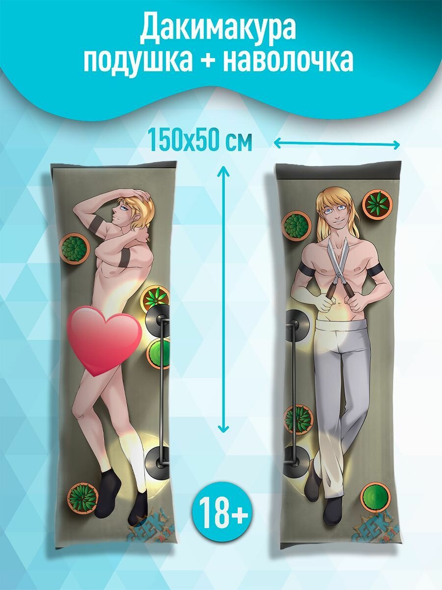 Дакимакура 150см от Geekmagazin "Лоуренс Олеандр" 18+