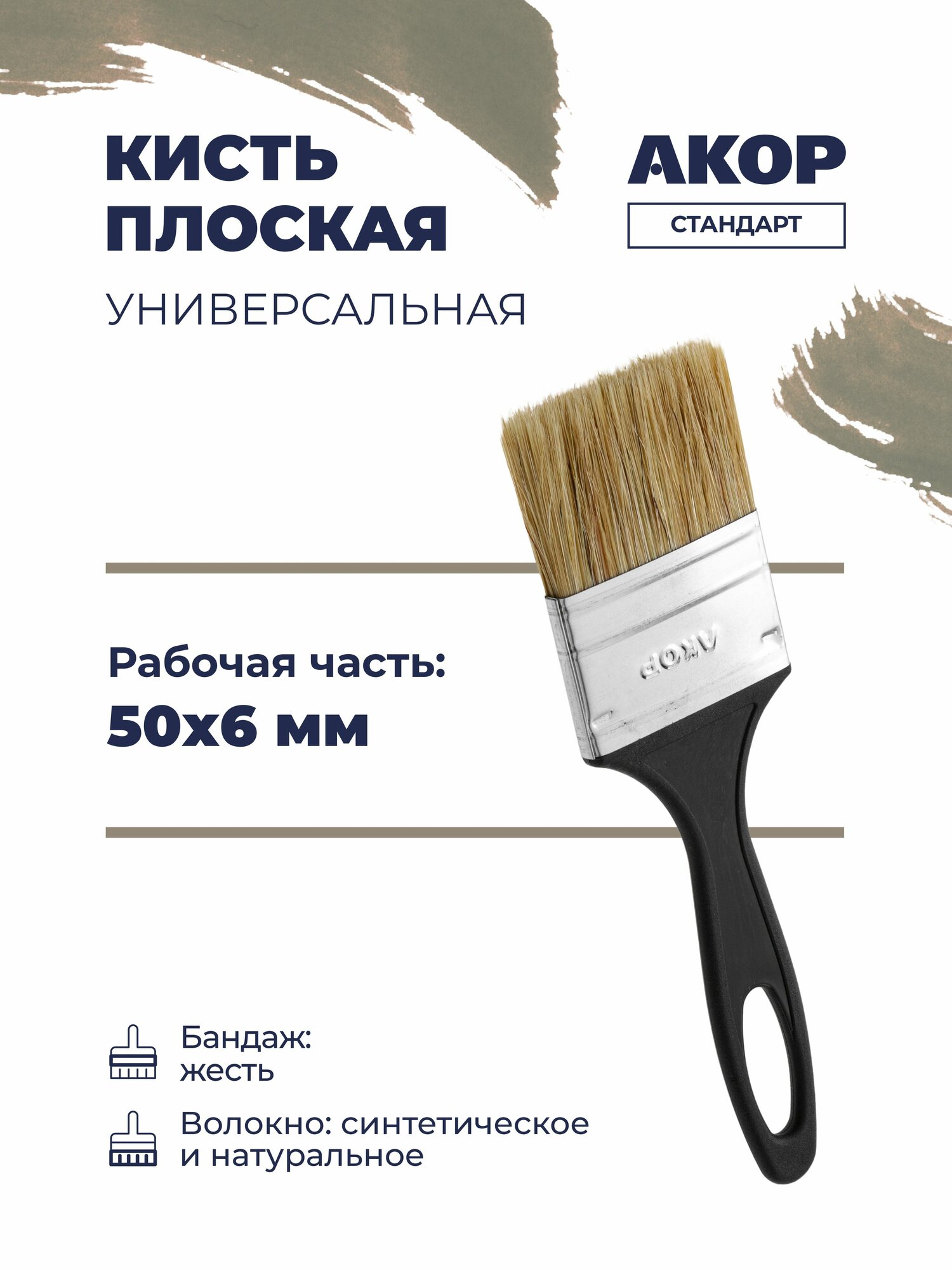 Кисть плоская универсальная, ширина 50 мм, толщина 6 мм, черная ручка, акор Стандарт