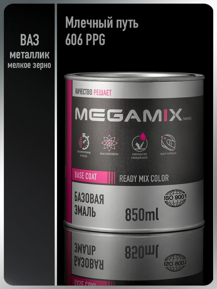 Базовая эмаль Млечный путь 606 PPG металлик, 850 мл, Краска автомобильная, базисная под лак, MEGAMIX