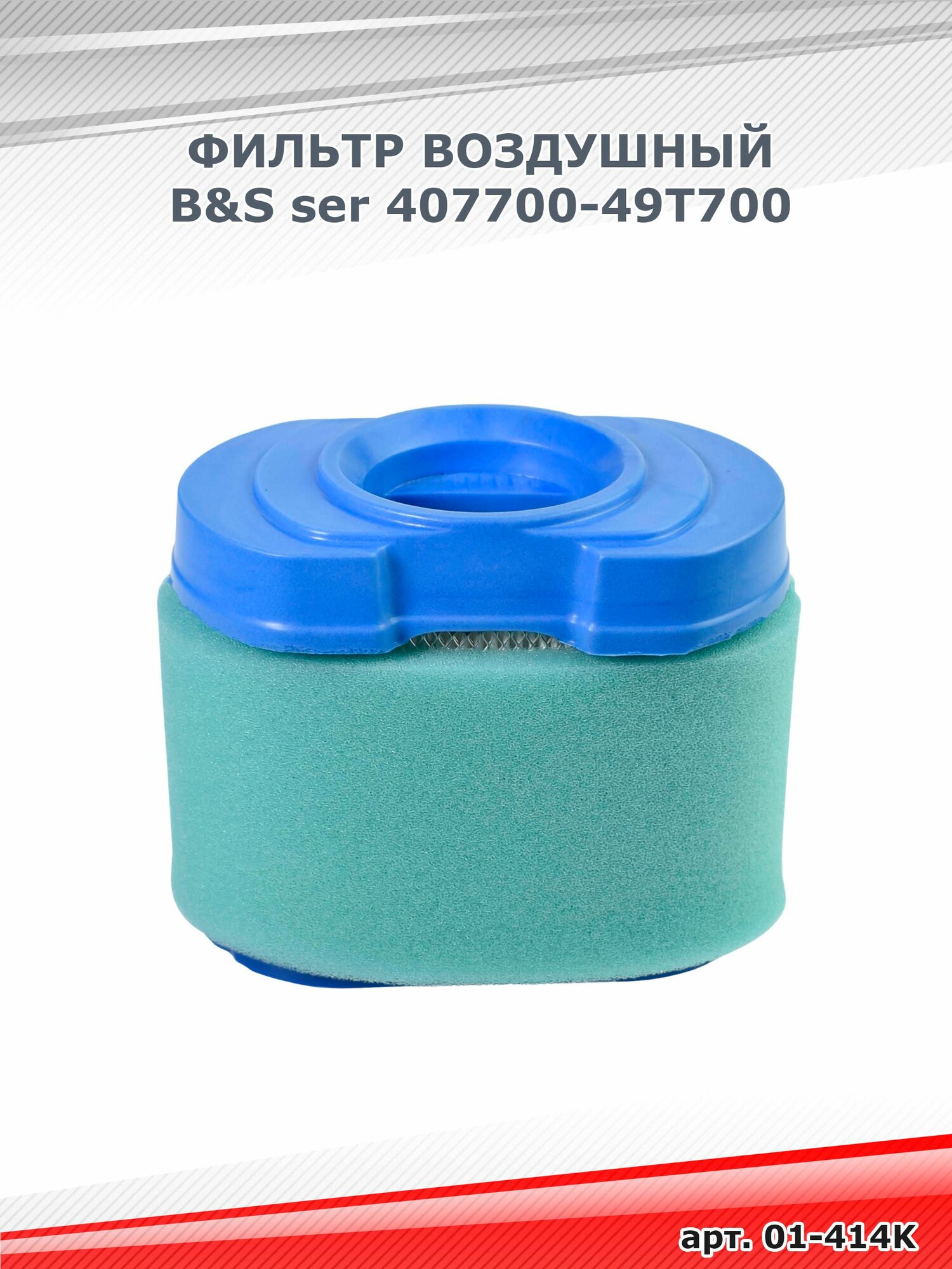 Фильтр воздушный B&S ser 407700-49T700 (792105, 593240) 133*86*118 мм