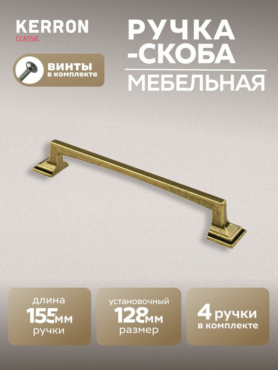 Мебельная ручка скоба KERRON 128 мм / Комплект фурнитуры для шкафа и ящика 4 шт. / Цвет: оксидированная бронза