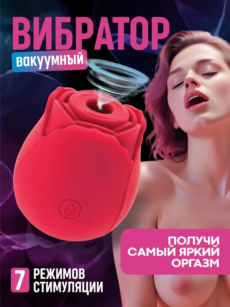 Вакуумный вибратор Роза Magic Cherry, вибратор для женщин, стимулятор клитора и сосков, товары для взрослых 18+, подарок
