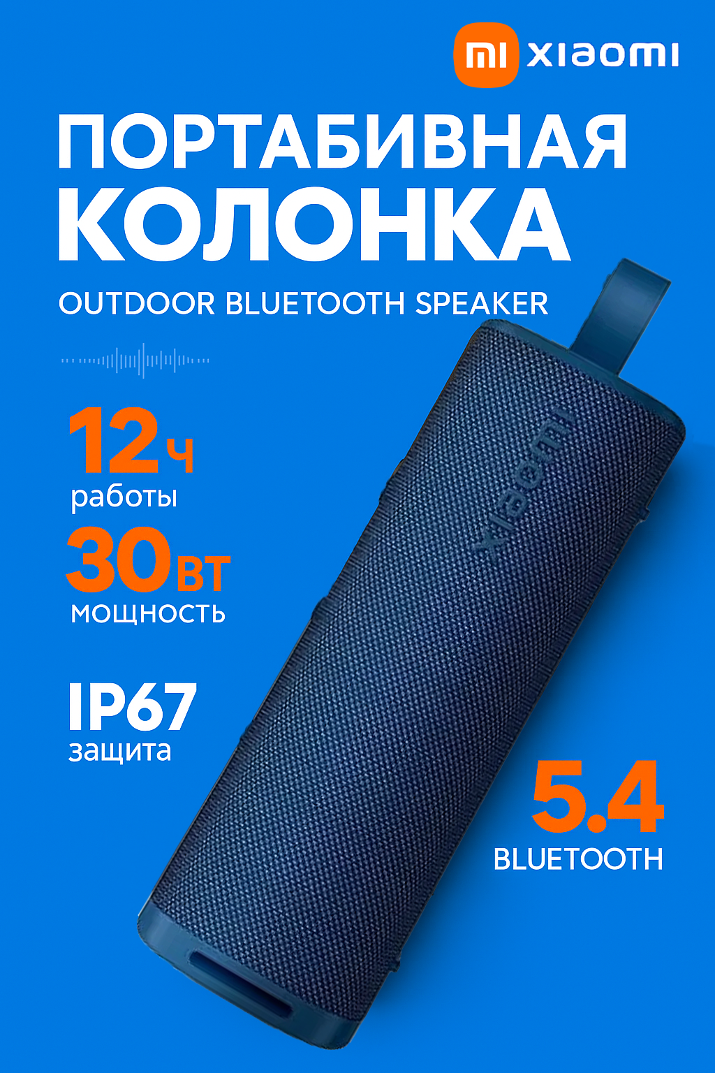 Портативная колонка Xiaomi Sound Outdoor S29D, 30 Вт, влагозащита IPX7, синяя (MDZ-38-DB)