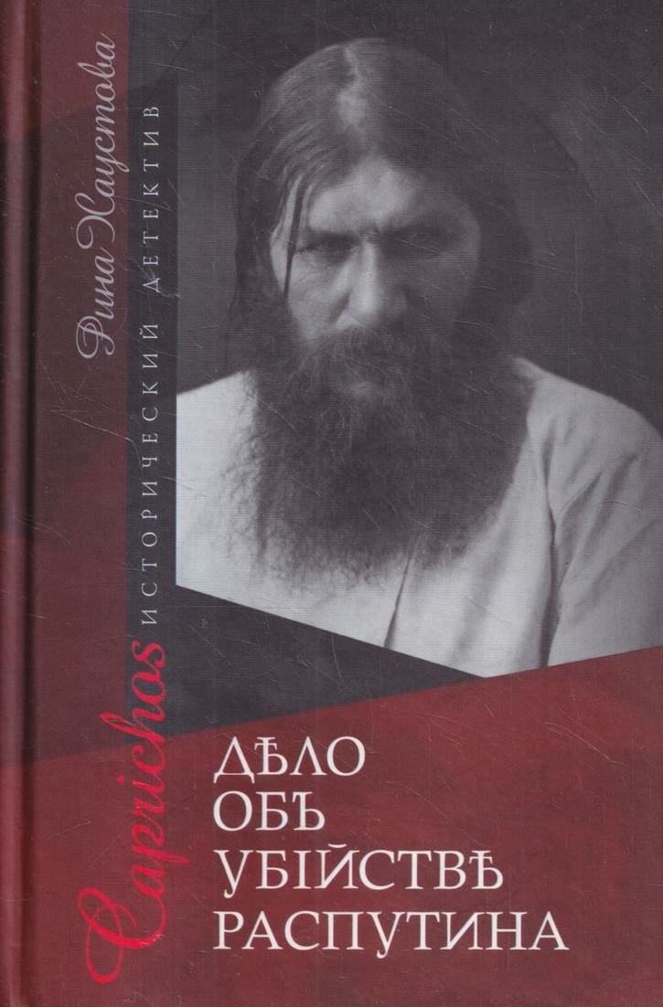 Caprichos. Дело об убийстве Распутина