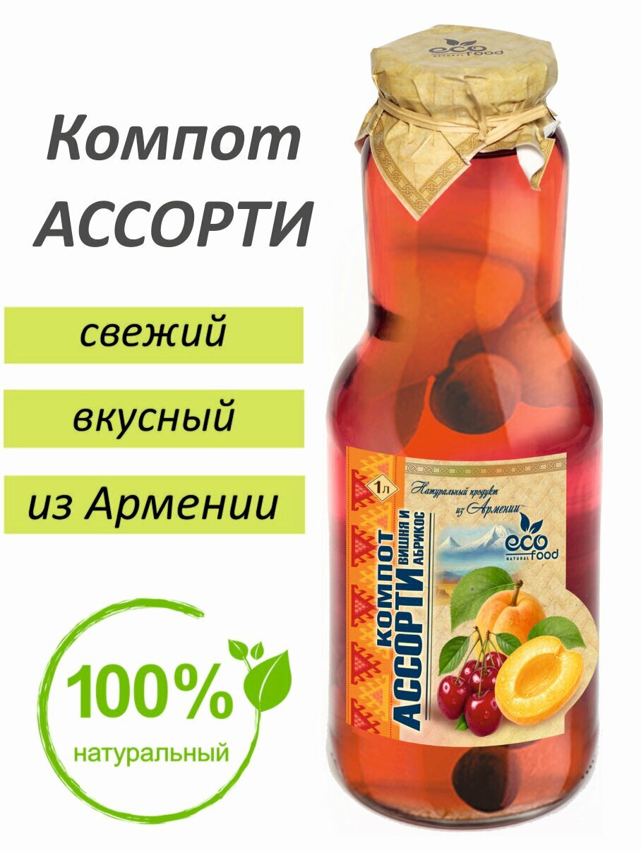 Компот ассорти из вишни и абрикосов , 1 л, Ecofood ( Армения )