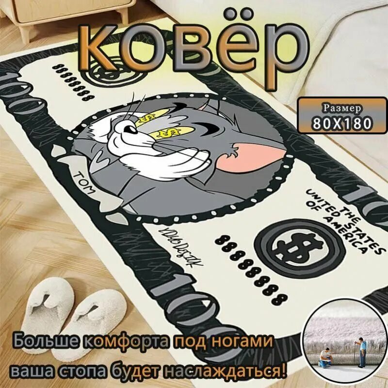 Ковер Том и Джерри, 1.8 x 0.8 м