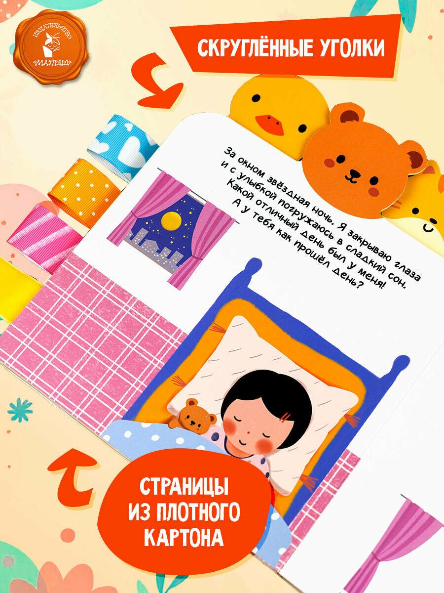 Книга АСТ "Мой прекрасный день", распорядок дня для малышей, твердый переплет, 22 см — фото 1