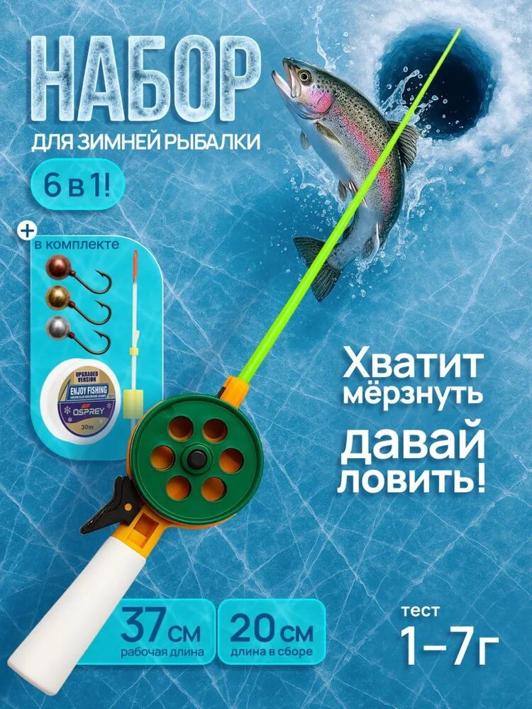 Удочка для зимней рыбалки 37 см. Набор с зимней удочкой 6 в 1