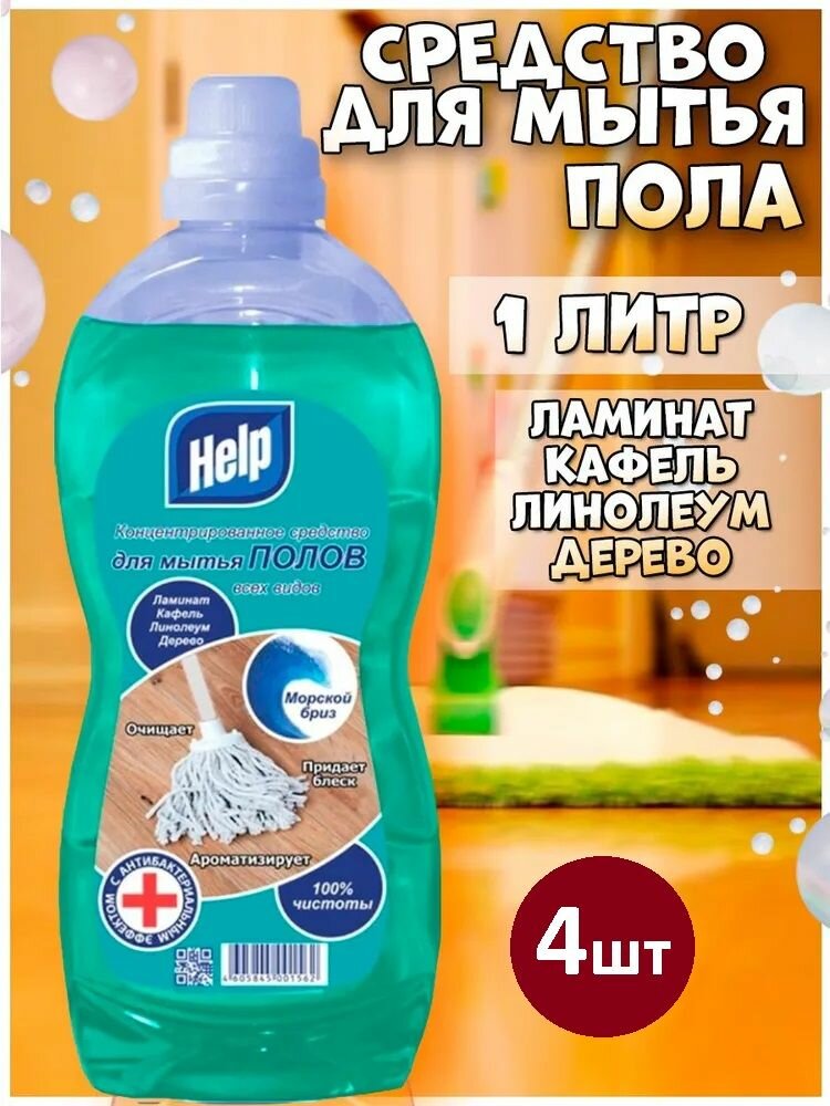 Концентрированное средство для мытья полов, Help, Морской бриз, 1 л, 4шт