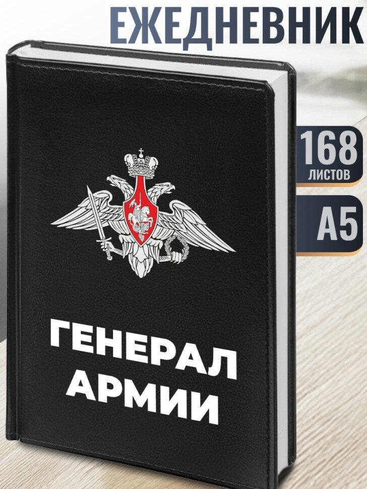 Ежедневник "Генерал армии"
