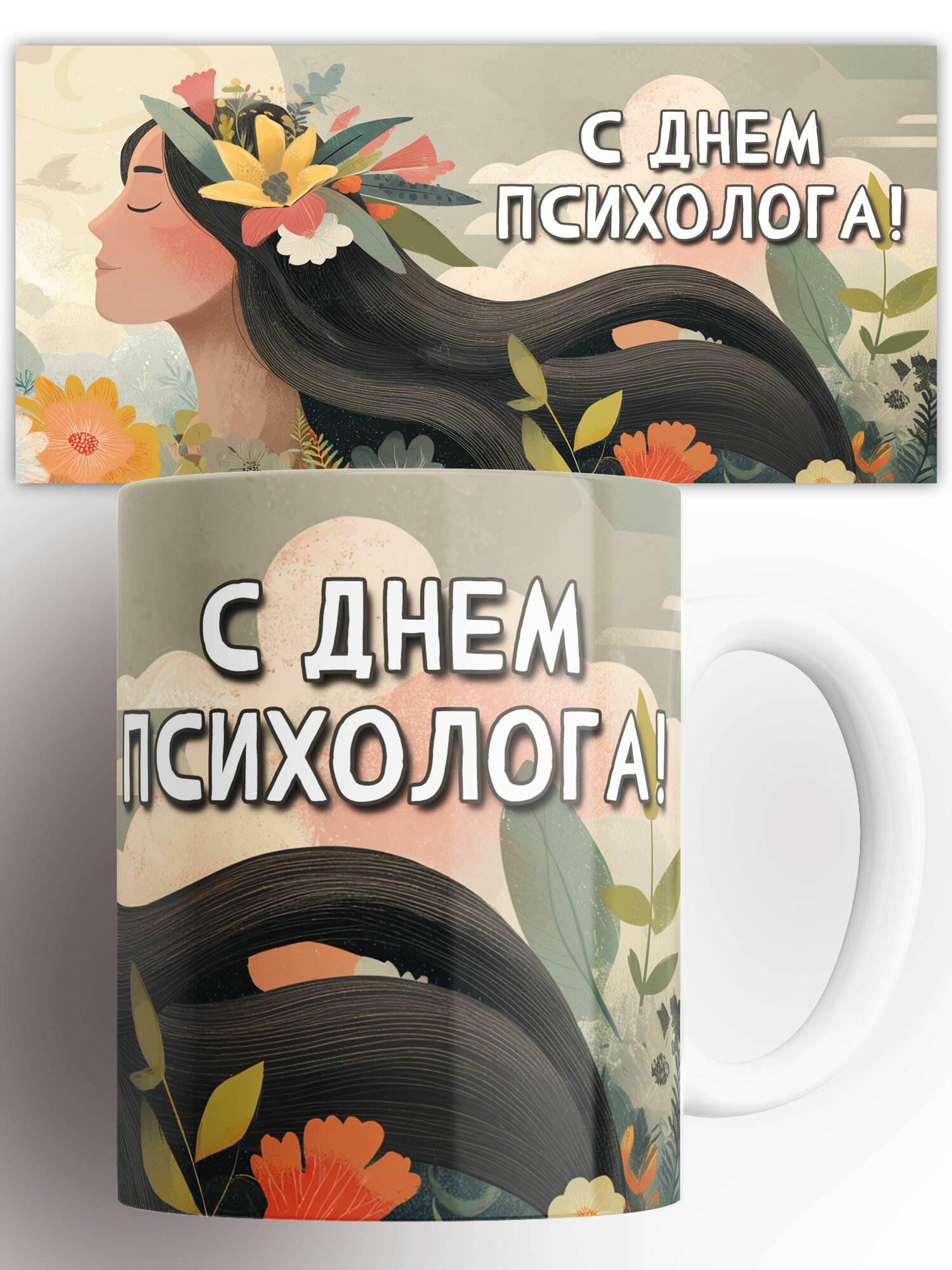 Кружка день психолога 330 мл