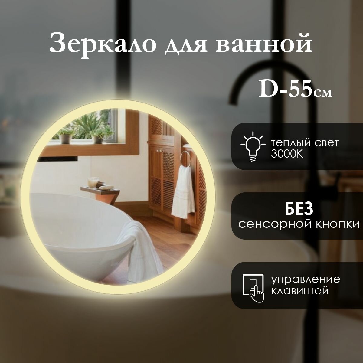 Зеркало настенное круглое 55 см с фронтальной подсветкой по краю зеркального полотна для ванной, без сенсорной кнопки, теплый свет 3000K. Яркая светодиодная лента (led)