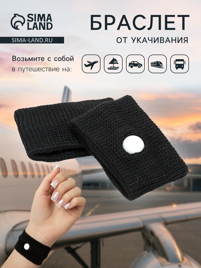 Браслет от укачивания 50×30, черный, 4 шт.