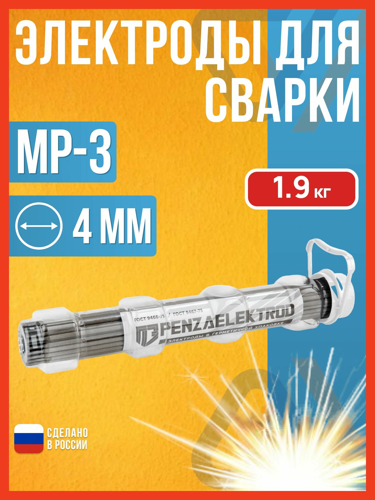 Электроды для сварки 4 мм МР-3 ПензаЭлектрод, 1.9 кг / Сварочные электроды ПензаЭлектрод