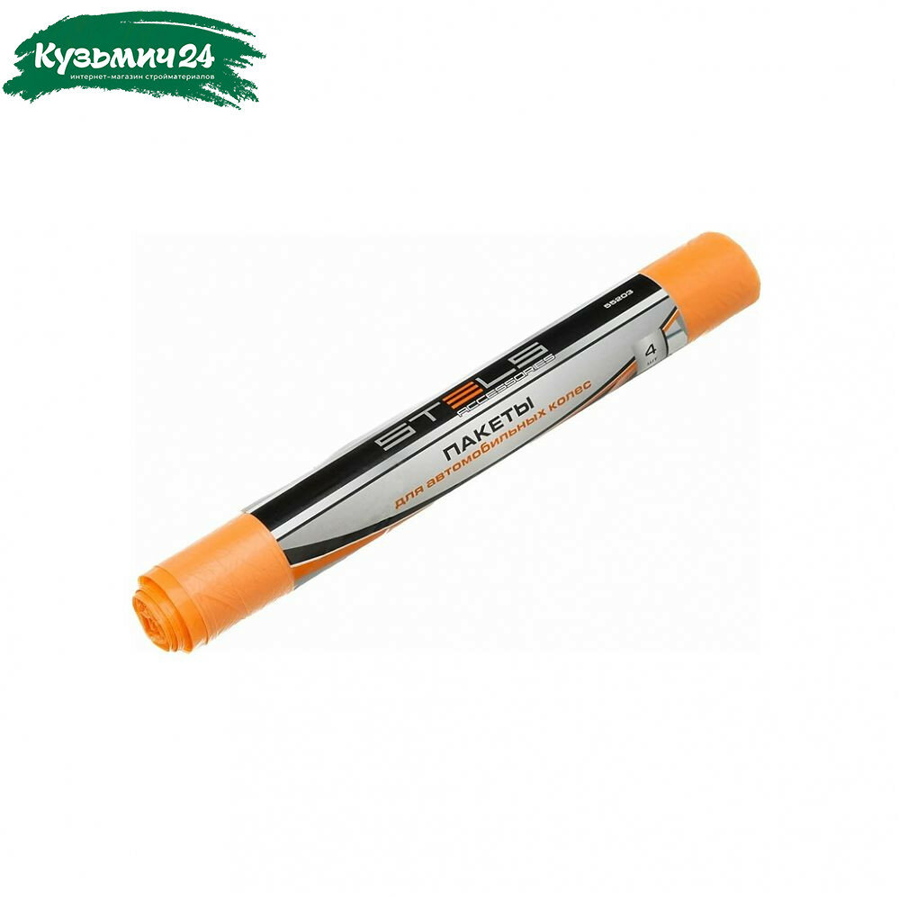 Пакеты Stels для автомобильных колес 1000х1000 мм, для R13-17, 4 шт 55203