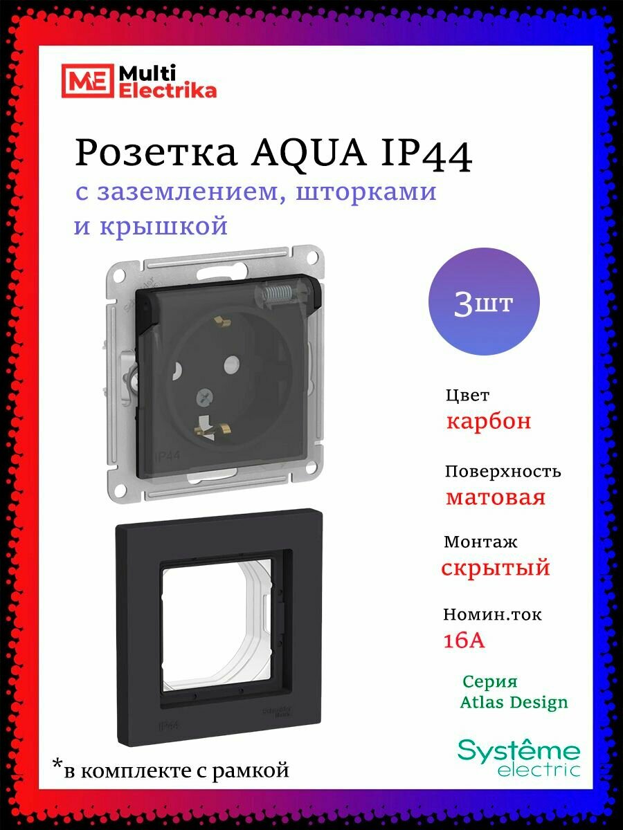 Розетка влагозащищенная IP44 с крышкой и рамкой AtlasDesign Aqua карбон ATN441046 3шт