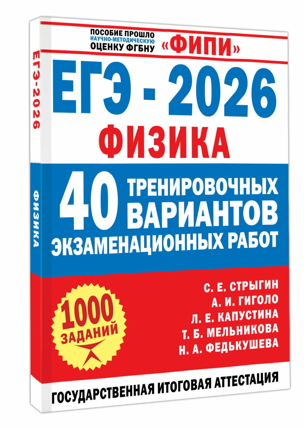 ЕГЭ-2026. Физика. 40 тренировочных вариантов экзаменационных работ для подготовки к ЕГЭ Стрыгин С. Е, Гиголо А. И.