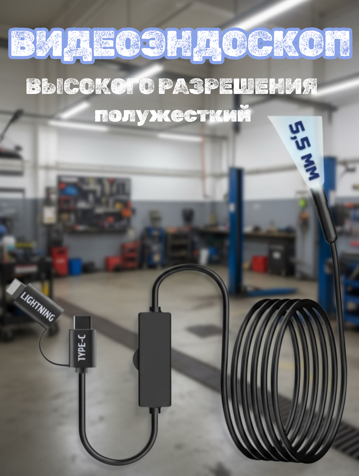 Эндоскоп для смартфона с подсветкой, 3МП, 5.5мм, водонепроницаемый, Android/iOS, 2 метра, жесткий, черный