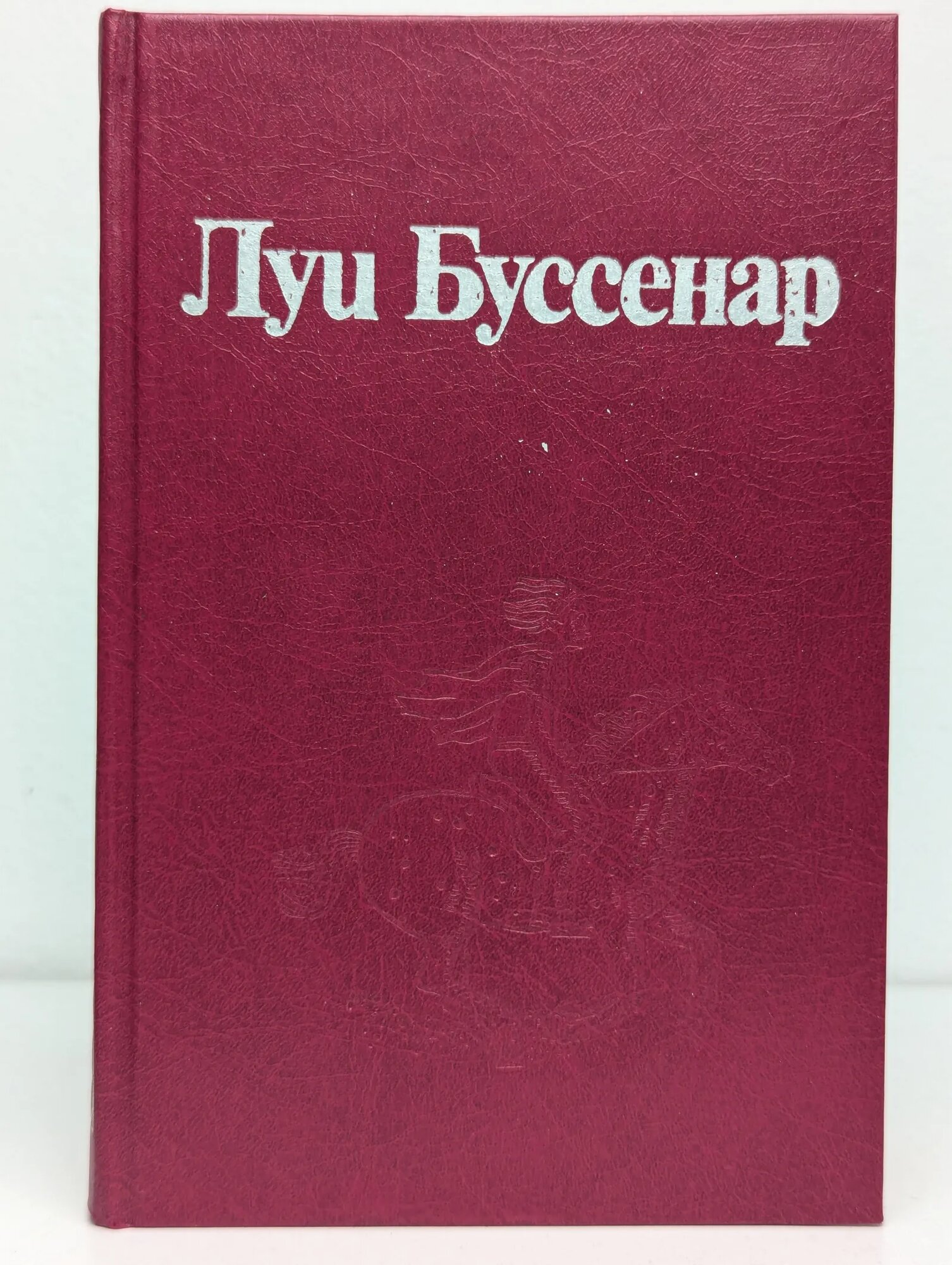 Луи Буссенар. Собрание романов. Том 1 Буссенар Луи 1991