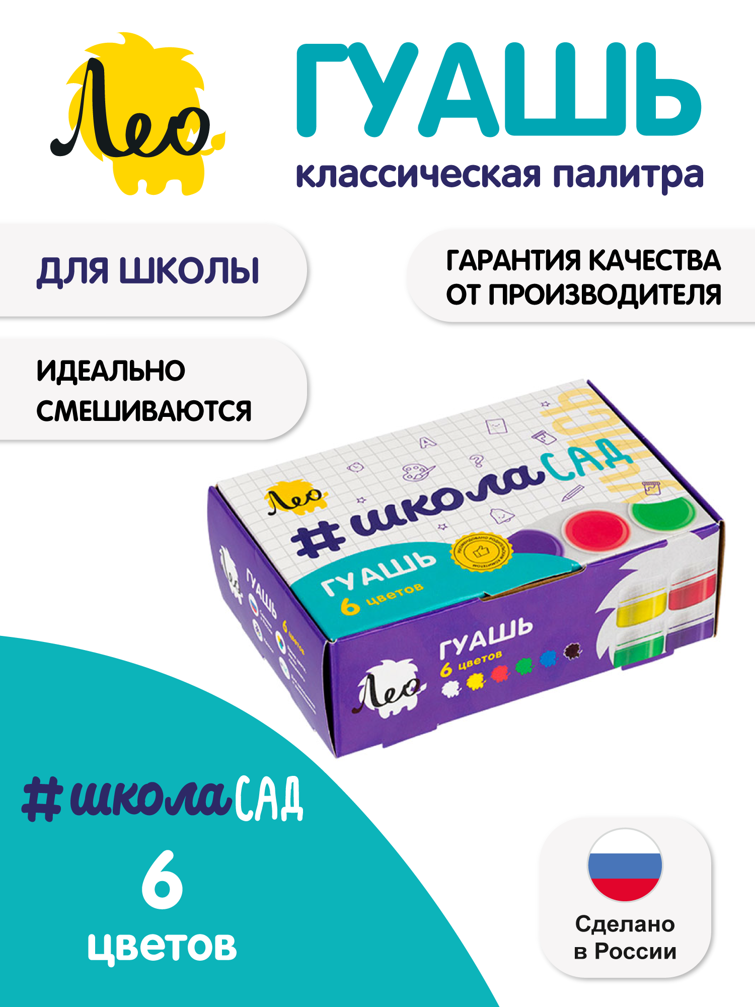 Гуашь для рисования ЛЕО "ШколаСад" классика, краски гуашевые для детского творчества, школьные краски в наборе, 6 классических цветов в удобных баночках по 20 мл LG-0106