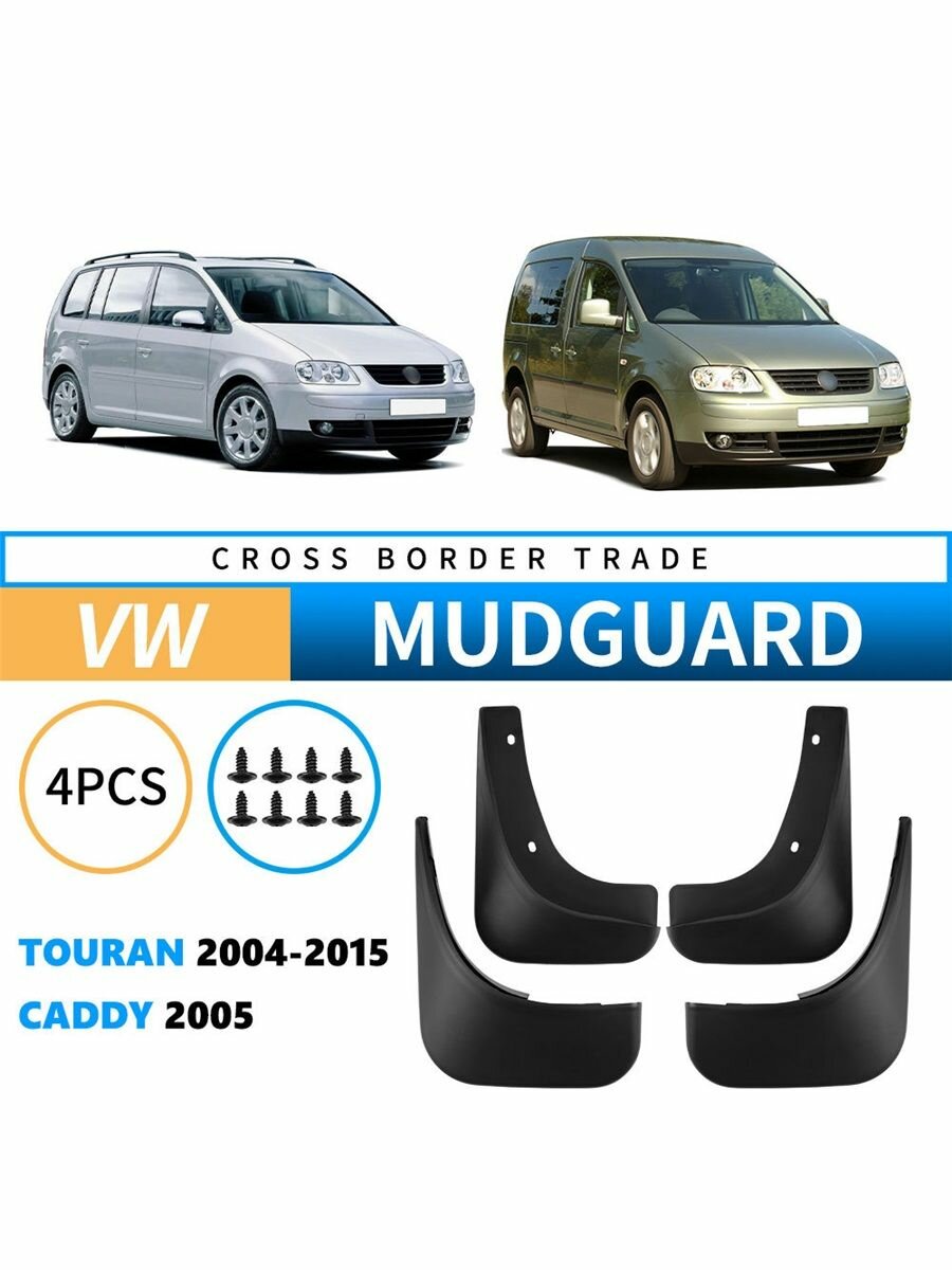Брызговики Volkswagen Touran 2004-2015 Caddy 2005