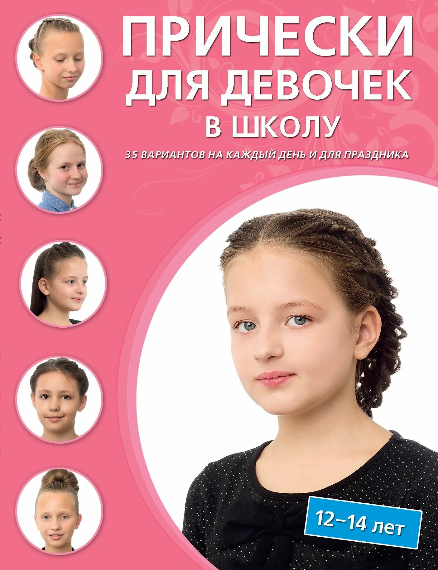 Прически для девочек в школу. 13-14 лет. 35 вариантов на каждый день и для праздника (мягк.)