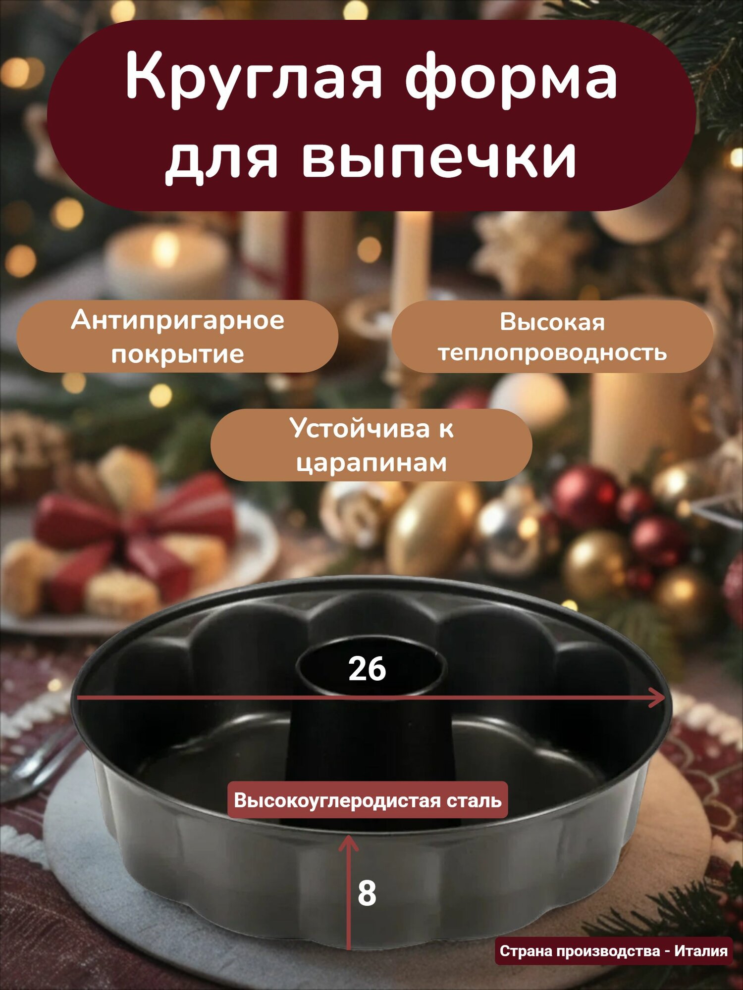 Форма для выпечки круглая рифленая Guardini Gardenia Savarin, диаметром 26 см