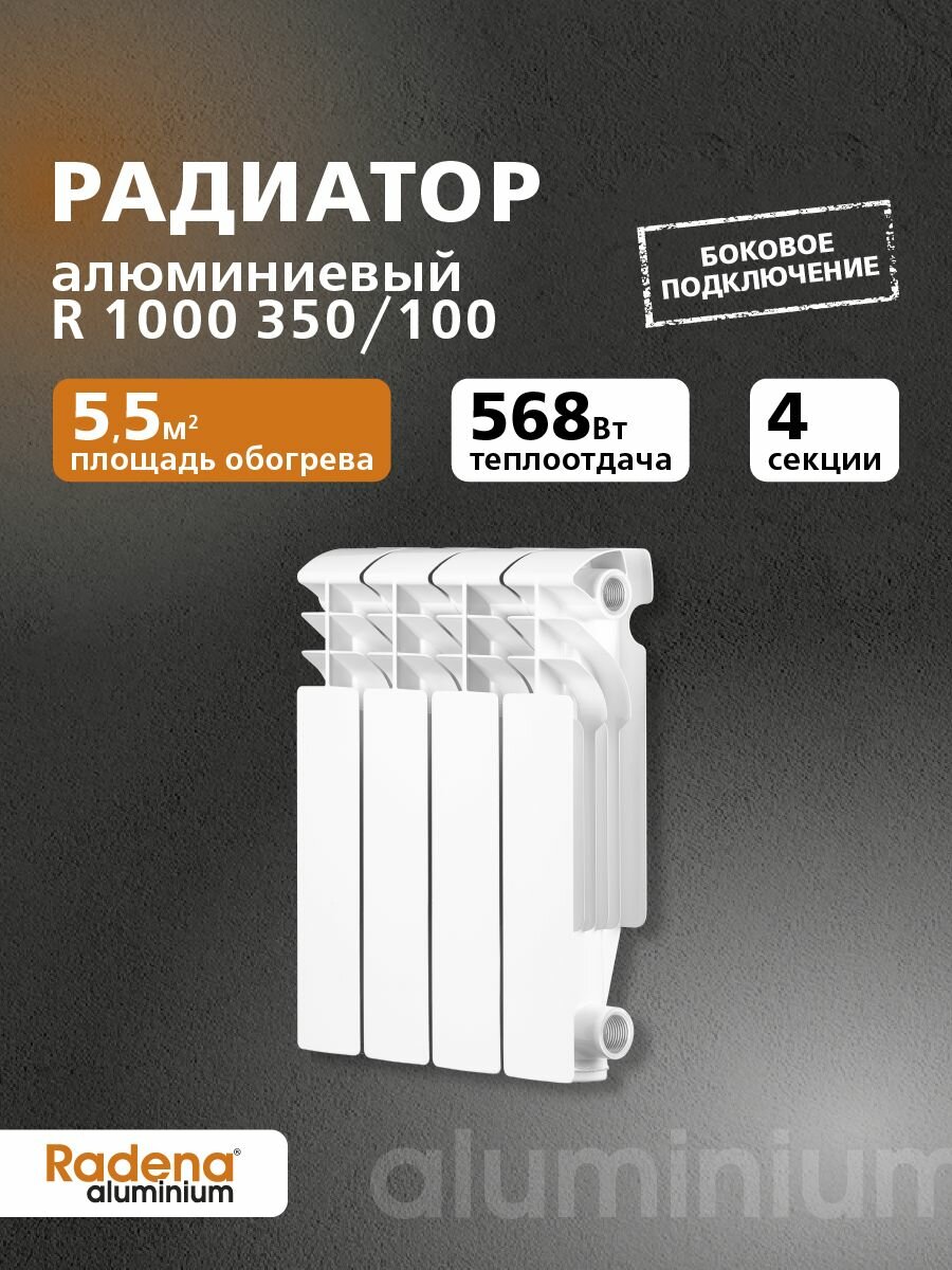Radena Радиатор алюминиевый R 1000 350/100 4 секции