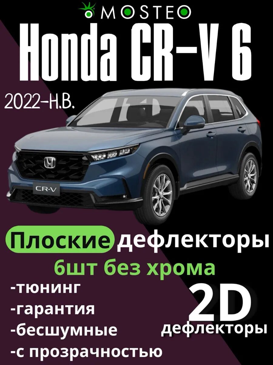 Дефлекторы MOSTEO, для Honda CR-V, акриловые, 2D, 6 штук, защита от УФ