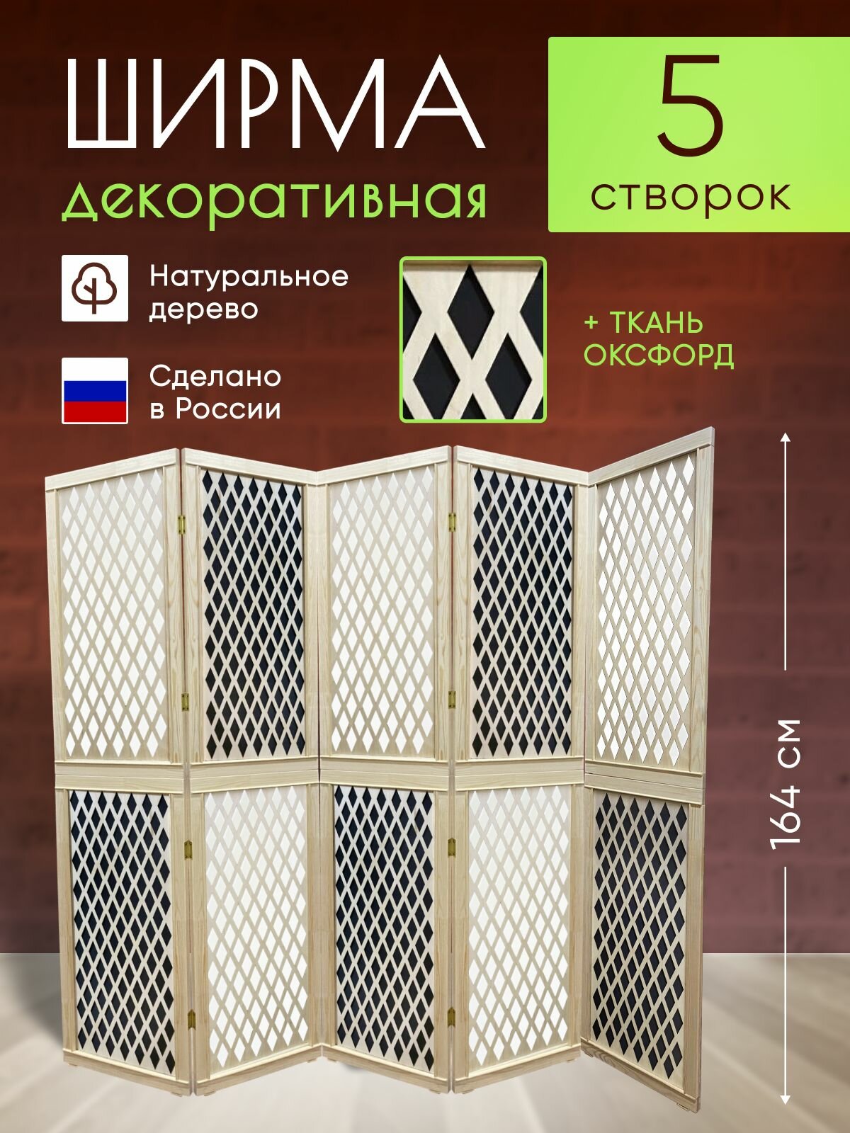 Ширма декоративная складная для зонирования