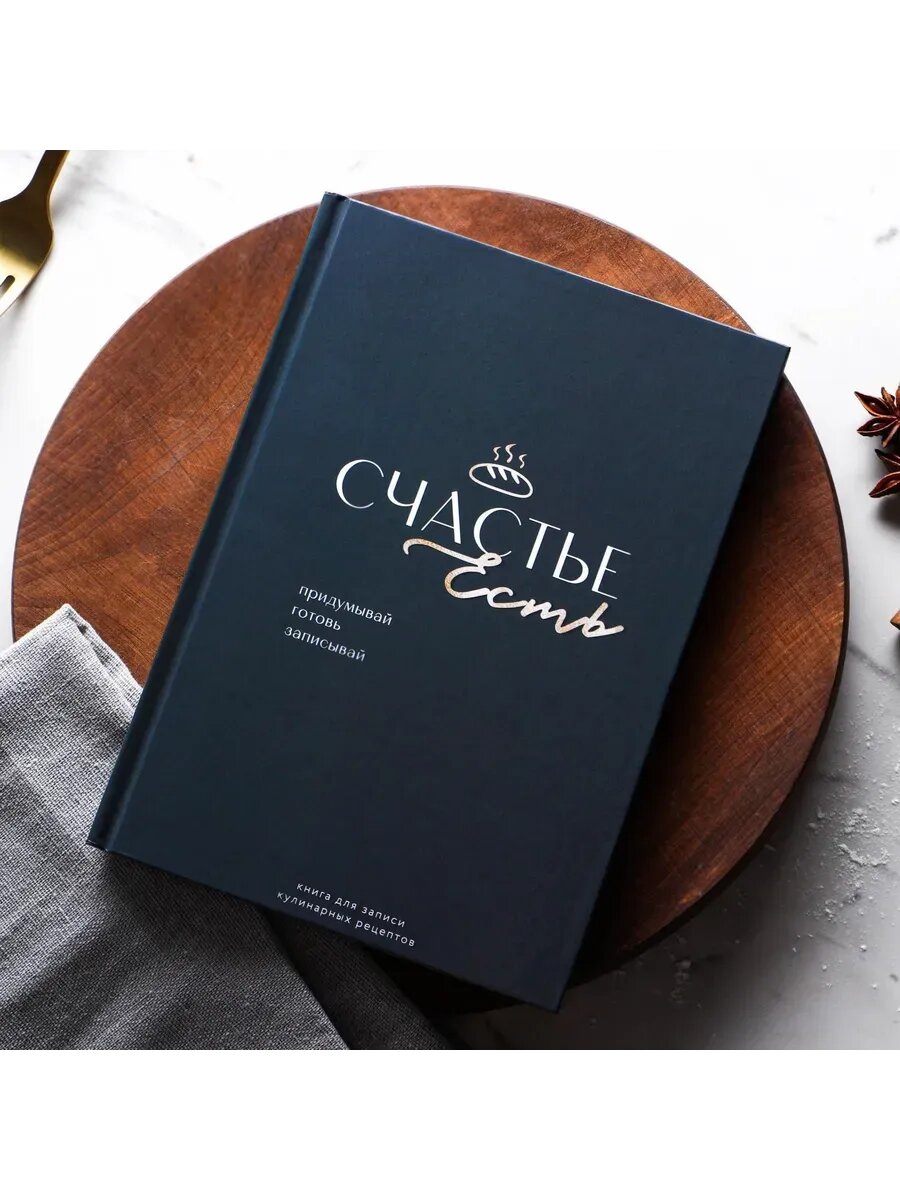 Книга для записи кулинарных и домашних рецептов