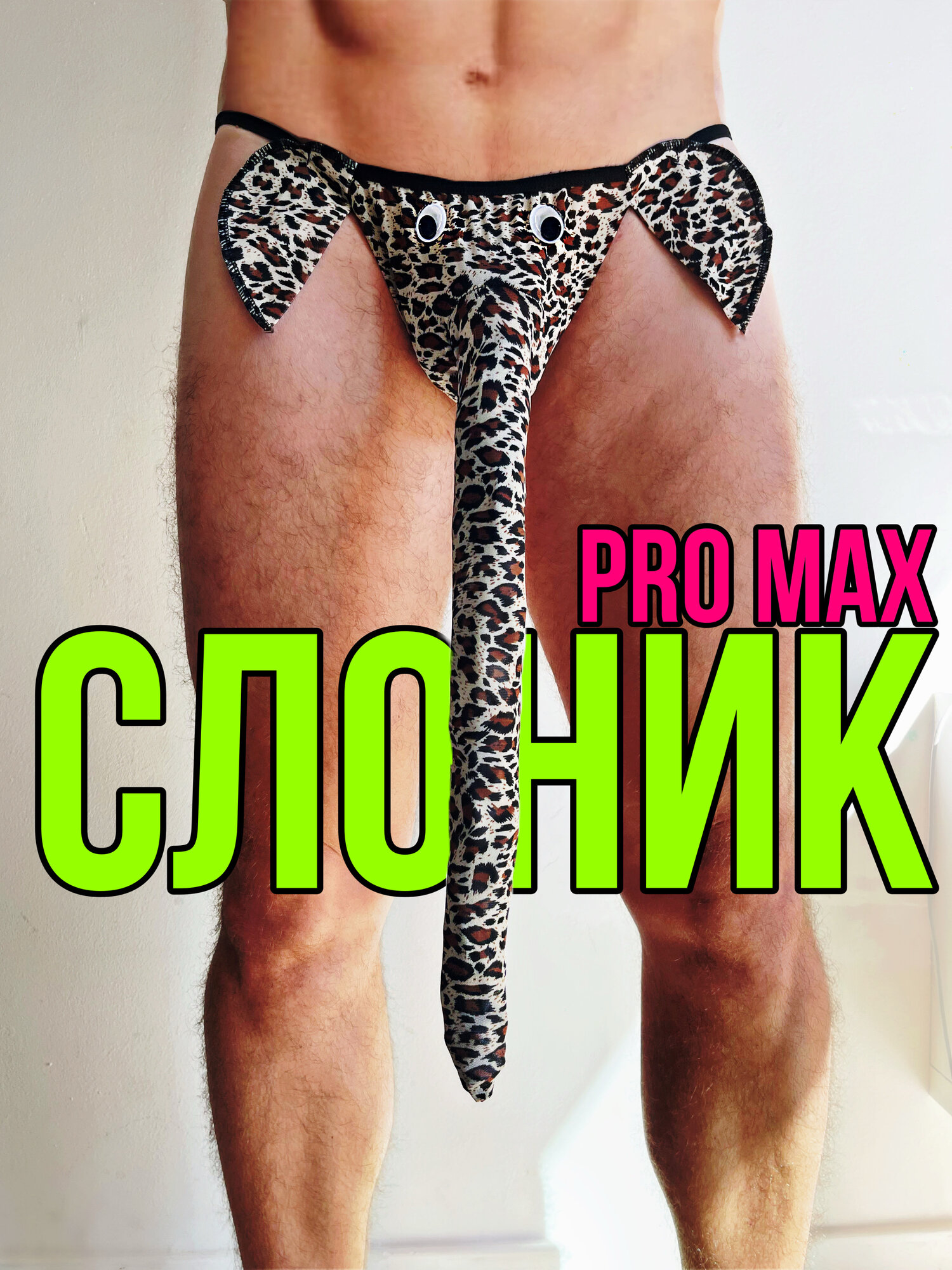 Трусы "Эротический слон", с декоративными элементами, леопардовый принт