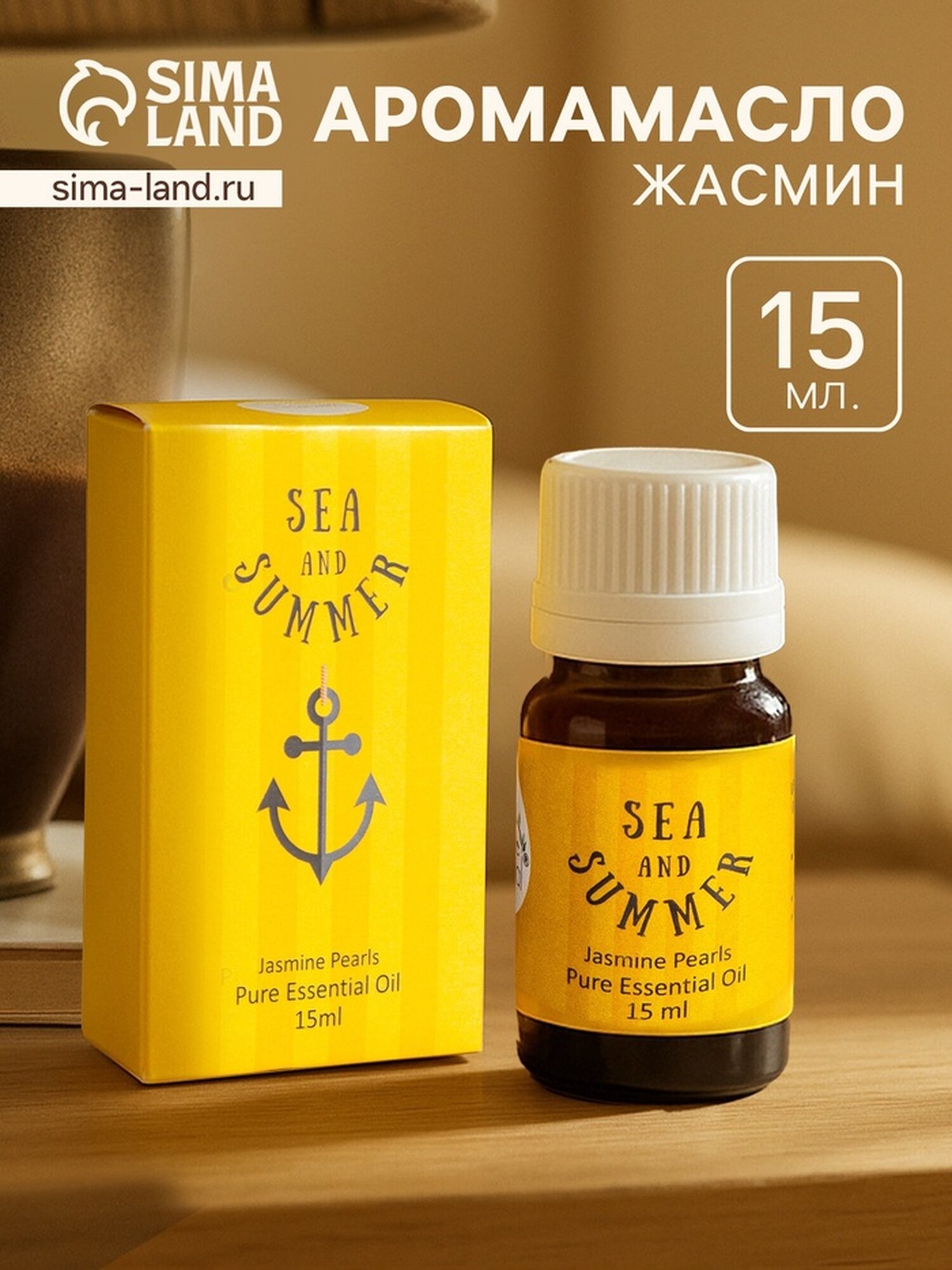 Аромамасло Сима-Ленд "Jasmine Pearls", цветочный аромат жасмина и груши, 15 мл