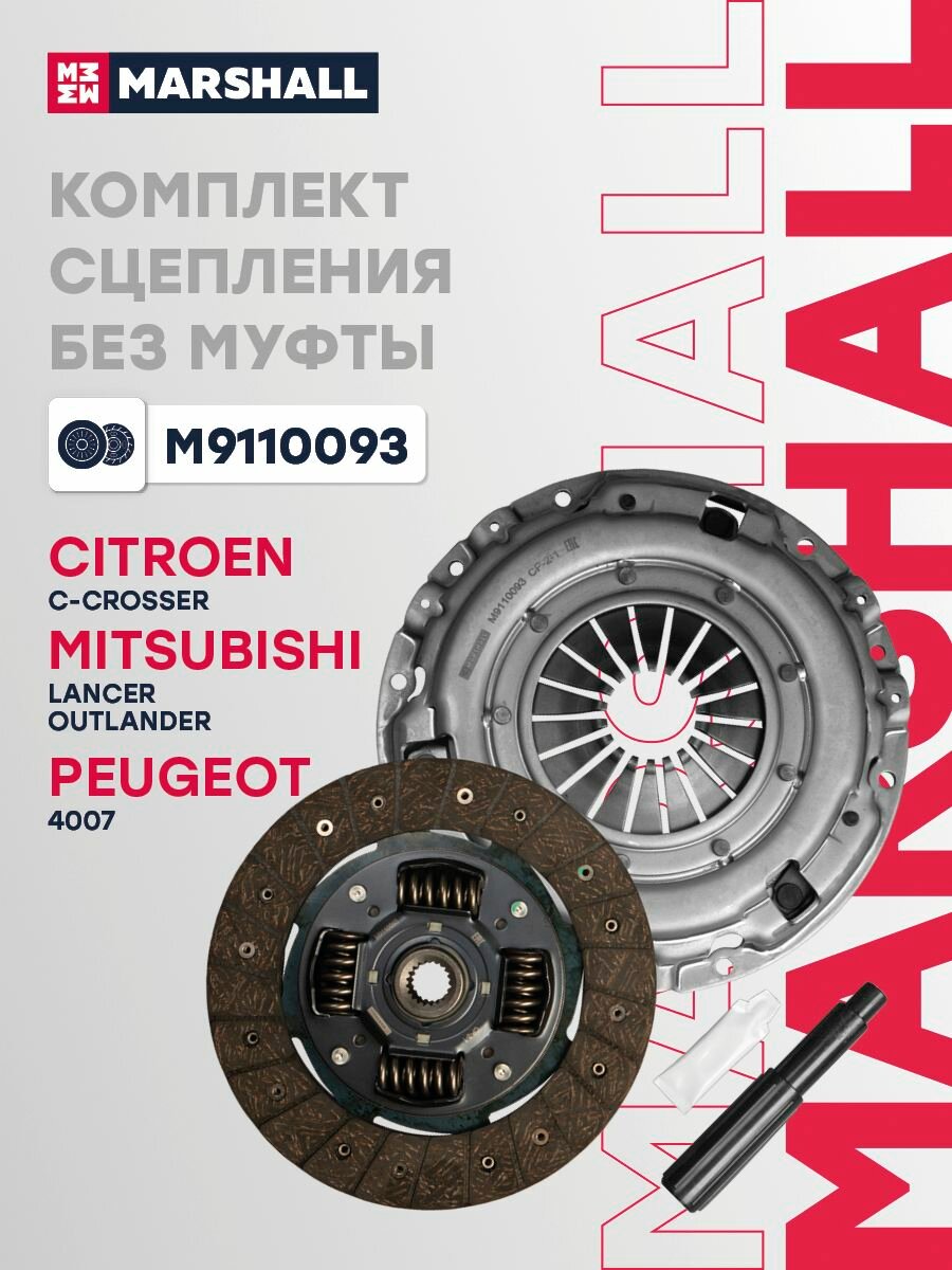 Комплект сцепления Marshall M9110093, для разных марок и моделей авто