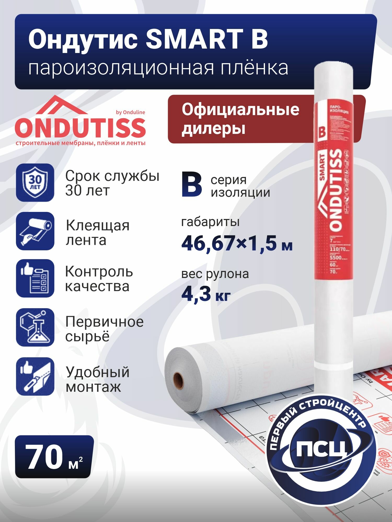 Пароизоляция Ондутис SMART B (70 м2) Пленка строительная пароизоляционная