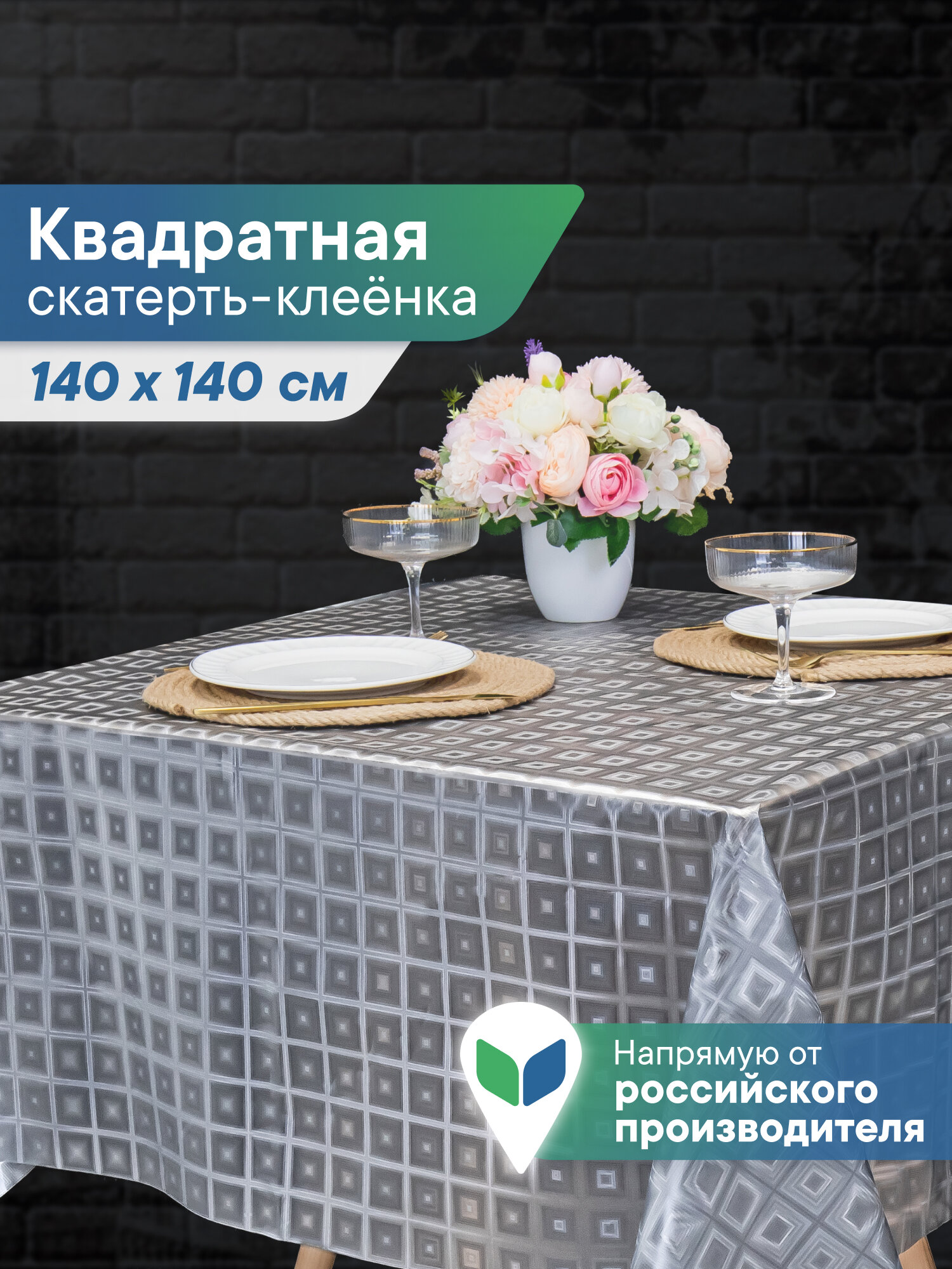 Скатерть на стол клеенка "Александрия" 140х140 см прозрачная