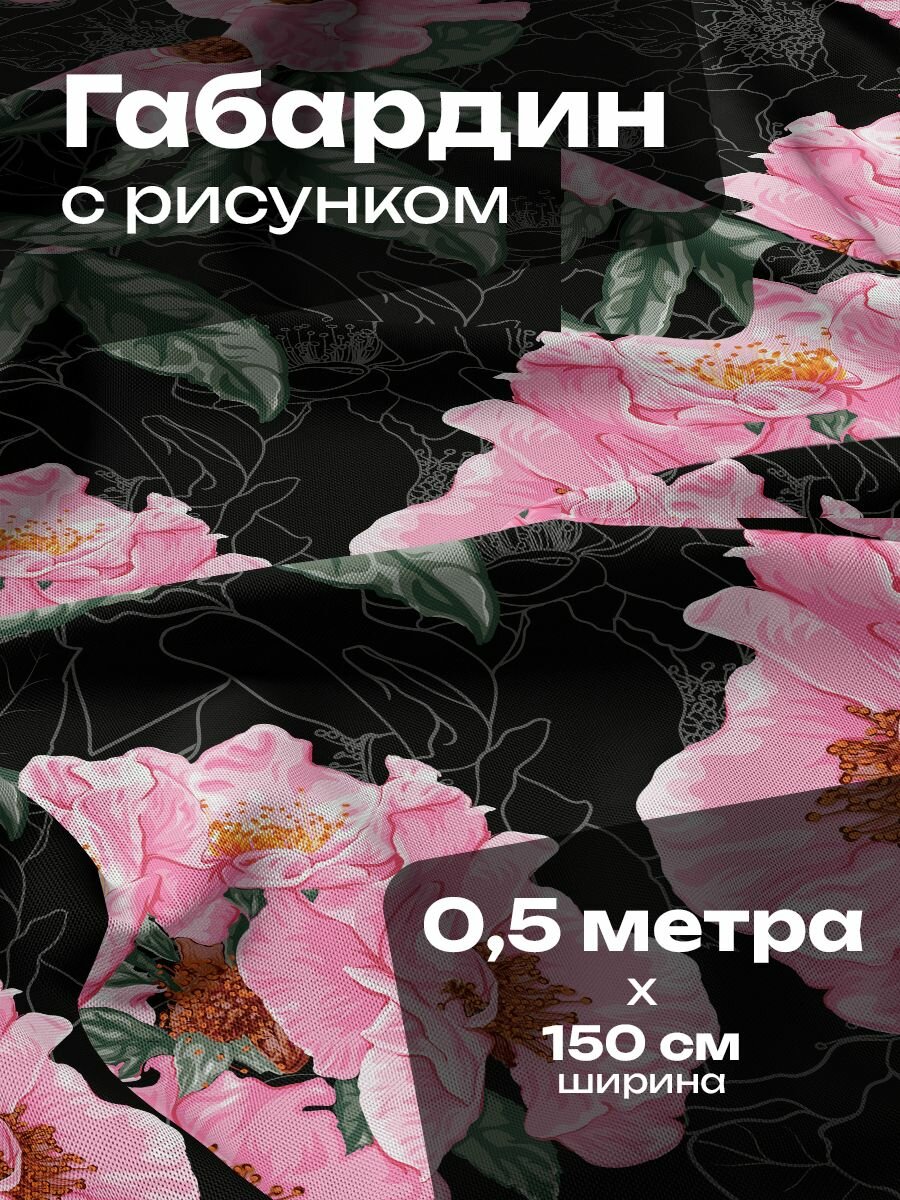Ткань для шитья и рукоделия Габардин / 0.5 метра