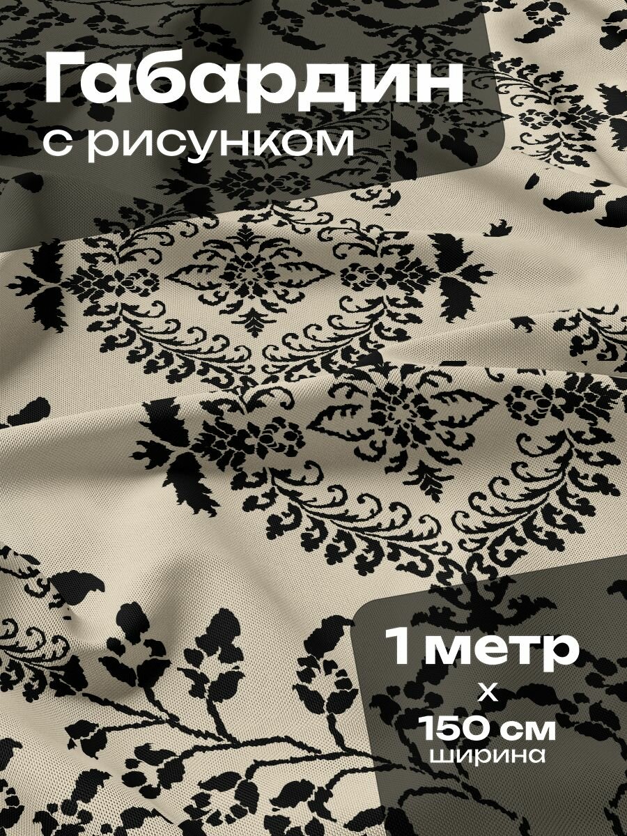 Ткань для шитья и рукоделия Габардин / 1 метр