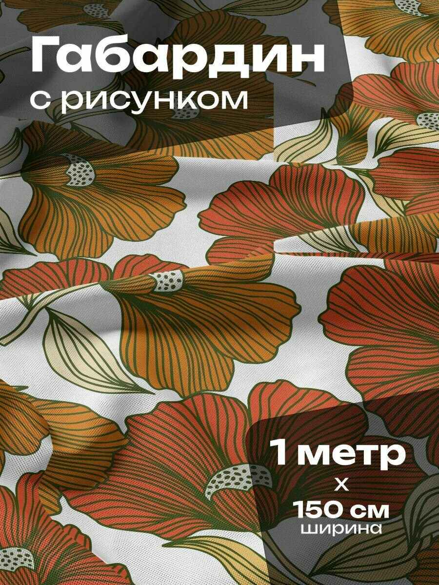 Ткань для шитья и рукоделия Габардин / 1 метр