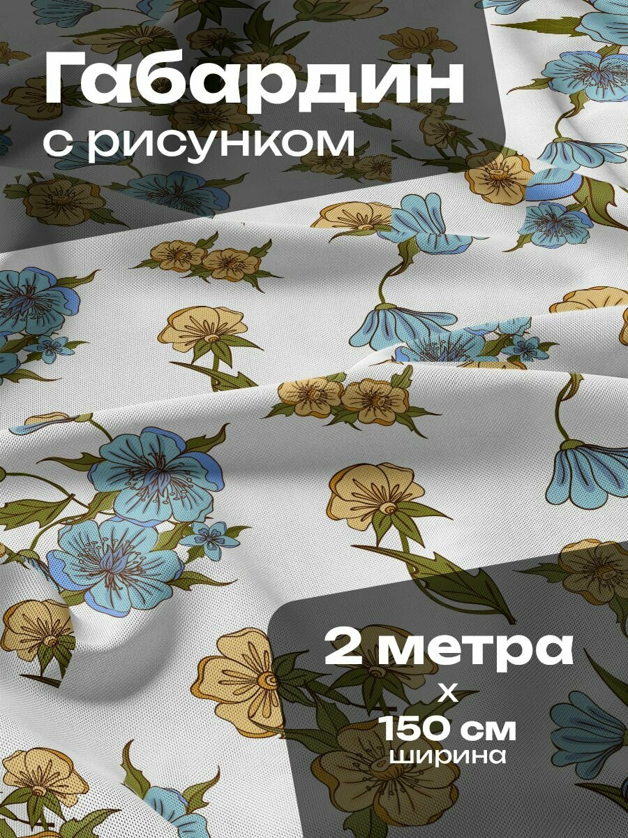 Ткань для шитья и рукоделия Габардин / 2 метра