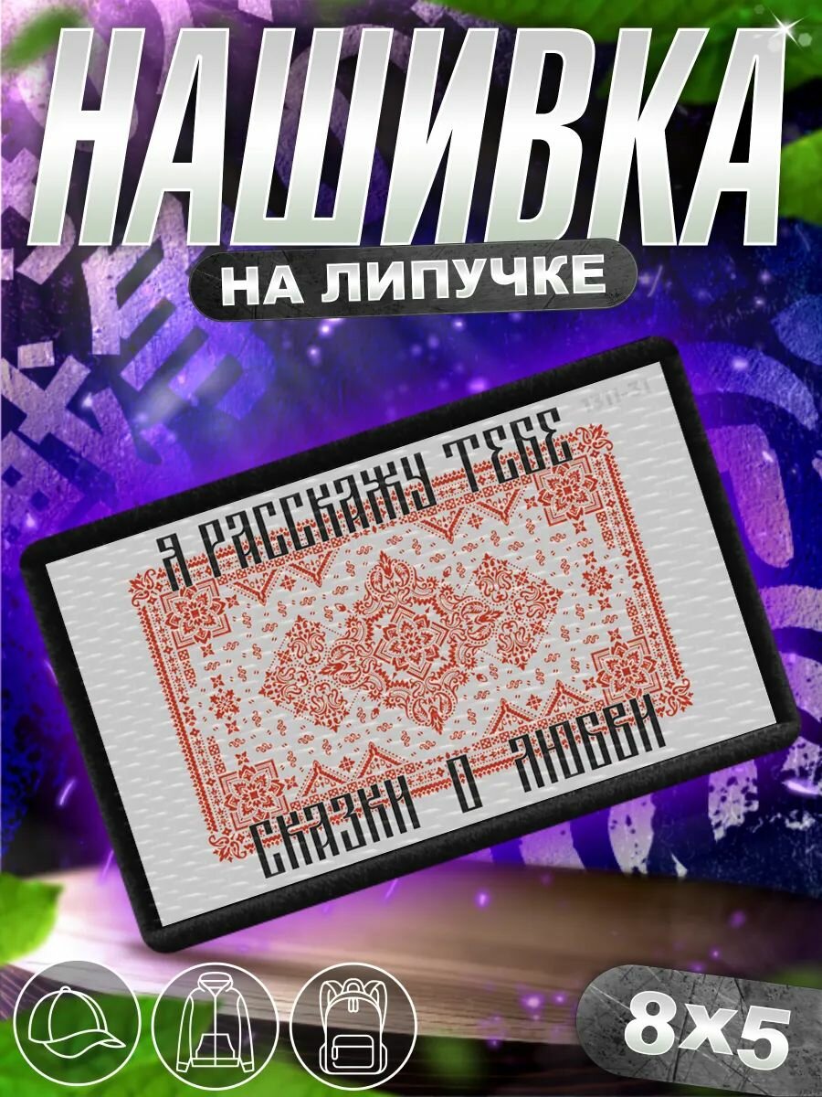 Шеврон на липучке нашивка на одежду ковер Русский стиль