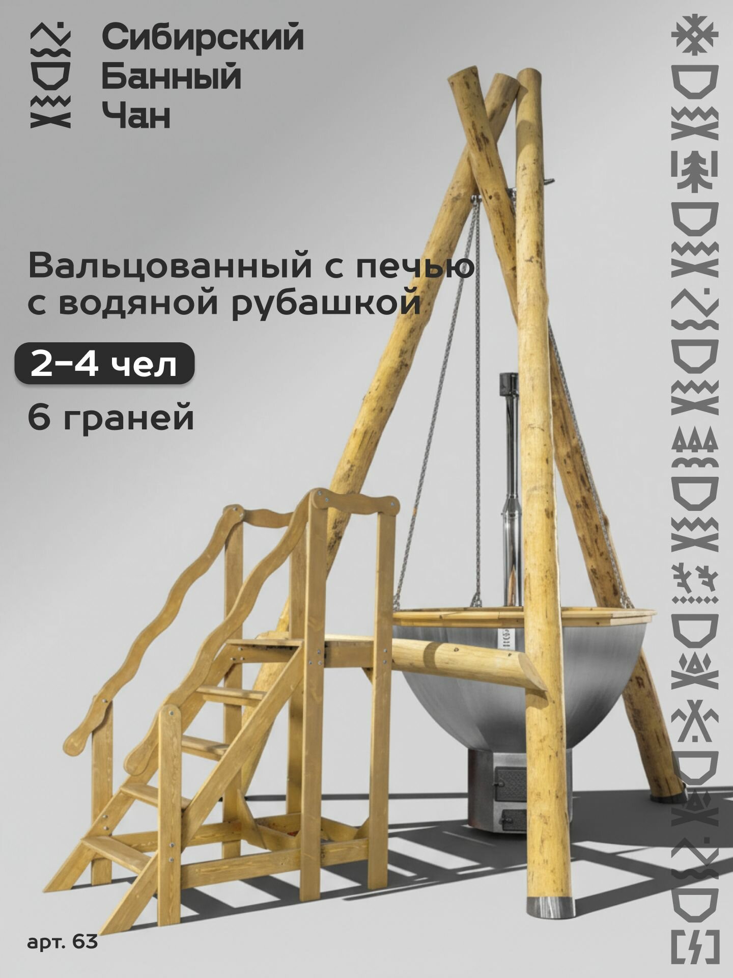 Банный чан на 4 человека, крепление на бревнах с печью на дровах и водяной рубашкой, серый металлик