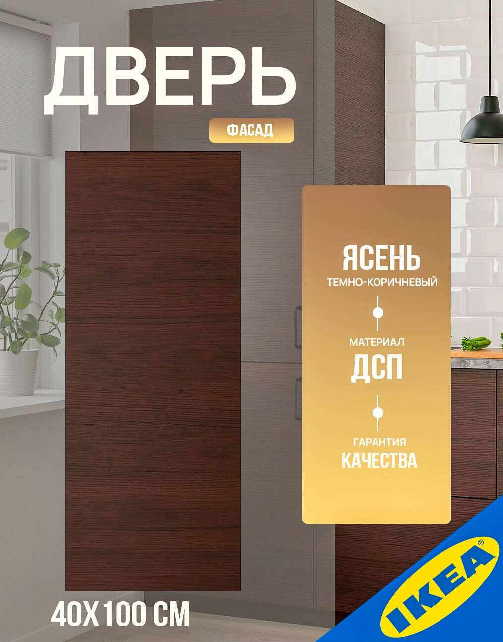 Дверь фасад IKEA ASKERSUND аскерсунд, 40x100 см темно-коричневый под ясень