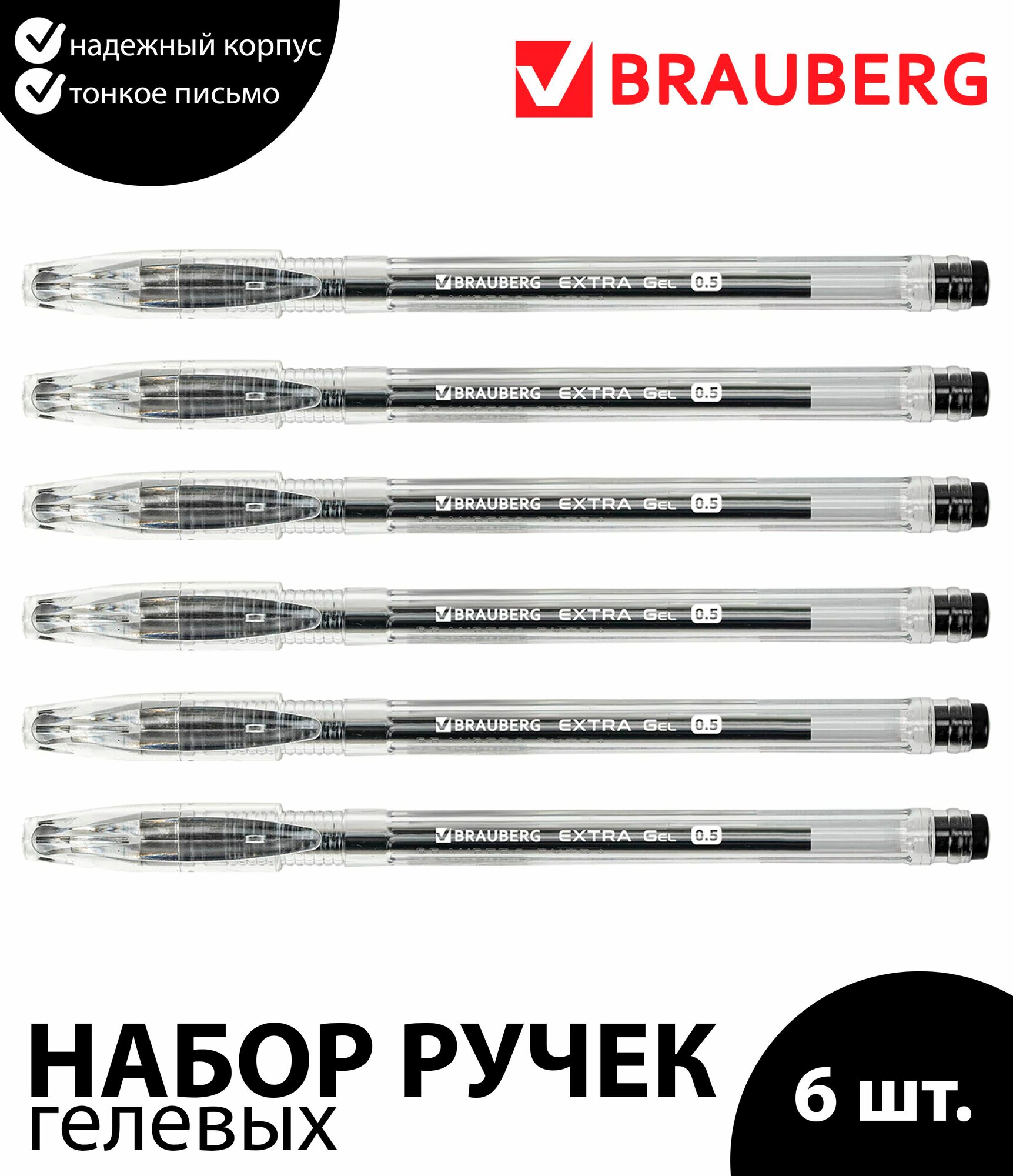 Набор 6 шт. - Ручка гелевая BRAUBERG "EXTRA", черная, корпус прозрачный, узел 0,5 мм, линия 0,35 мм