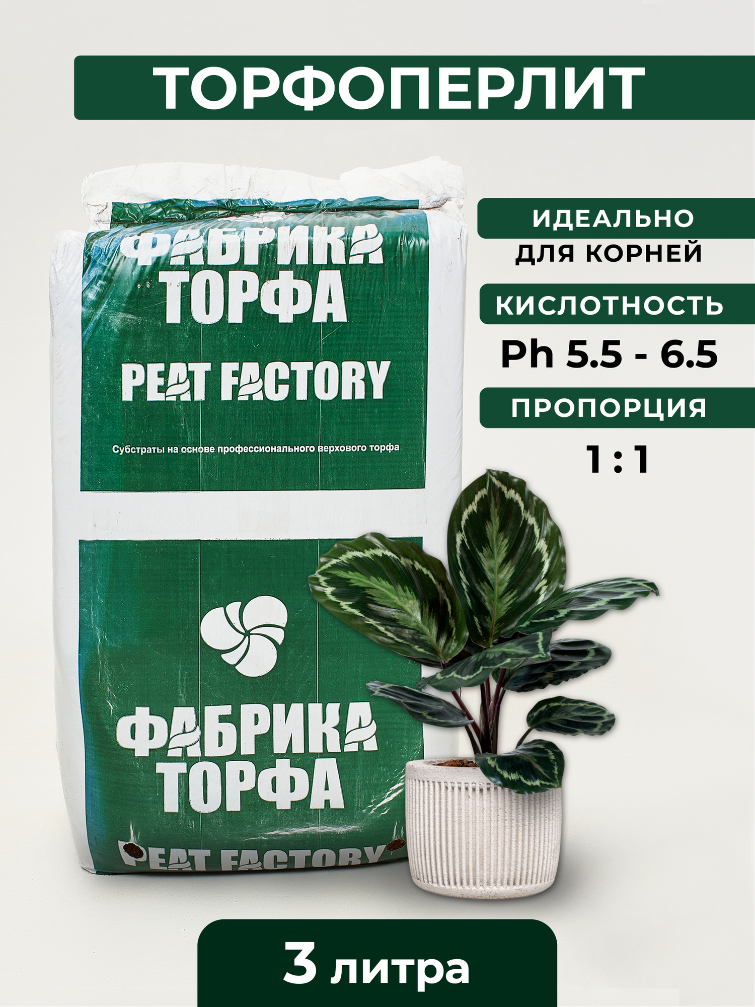 Смесь торфа с перлитом универсальный субстрат для растений и цветов 3 литра